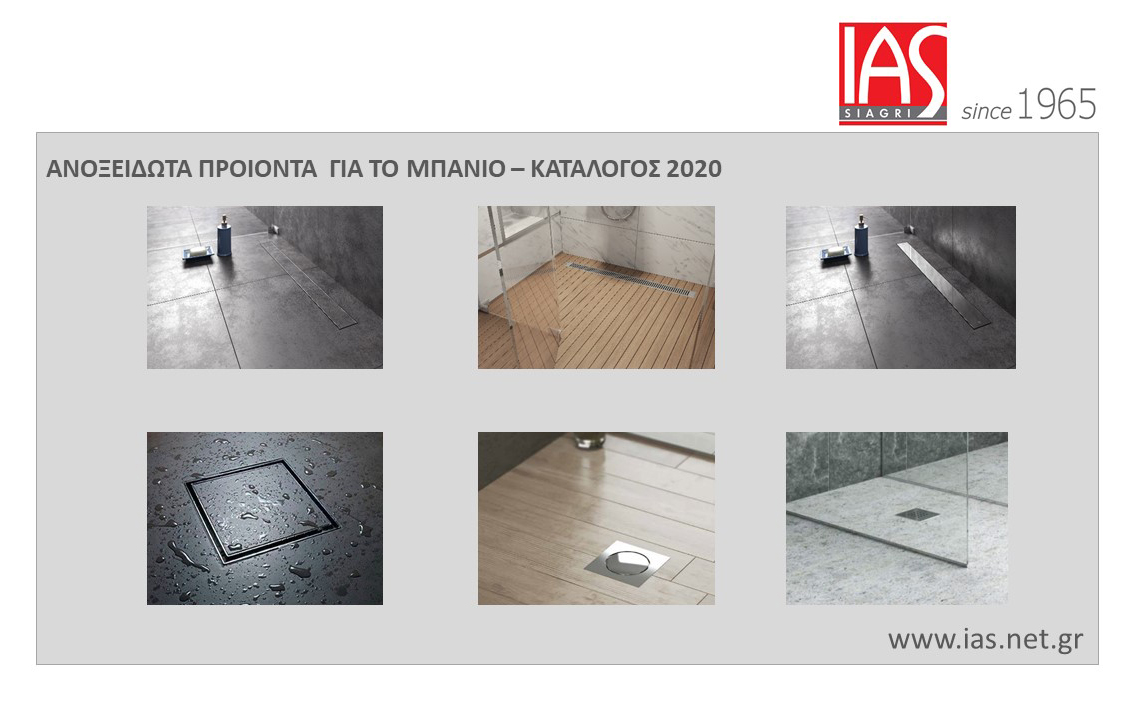Σχαράκια – κανάλια ντουζιέρας & Σιφώνια δαπέδου – Κατάλογος | IAS ΕΠΕ